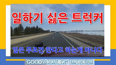 일하기 싫은 트럭커 Youtube
