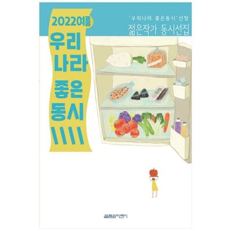 2022 여름 우리나라 좋은 동시 우리나라 좋은동시 선정 젊은작가 동시선집 열림원어린이 가격 변동 추적 그래프 역대가