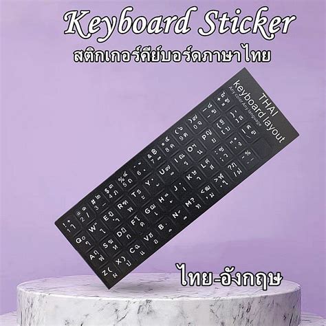 Sticker Keyboard Thai English แบบ3m สติกเกอร์ ภาษาไทย อังกฤษสำหรับติดคีย์บอร์ด Shopee Thailand