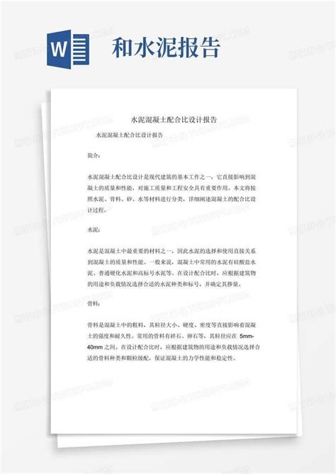 水泥混凝土配合比设计报告Word模板下载 编号qkwnpbxp 熊猫办公