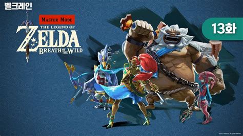 티어스 오브 더 킹덤 나오기전에 한번 더 정주행 인생 게임 젤다의 전설 브레스 오브 더 와일드 마스터 모드 13화 영걸들의 발라드 Youtube