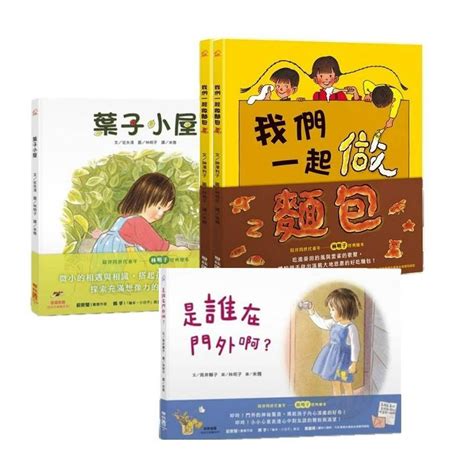 聯經 林明子經典繪本套書 一起發現生活中的神奇時刻葉子小屋、我們一起做麵包、是誰在門外啊 蝦皮購物