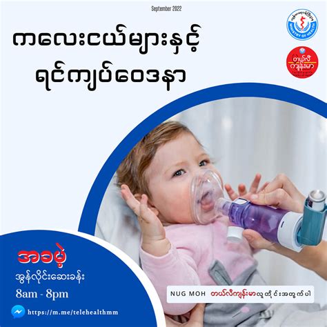 Asthma ကလေးများနဲ့ ပန်းနာရင်ကျပ်ရောဂါ September 2022 Ministry Of Health Moh Myanmar