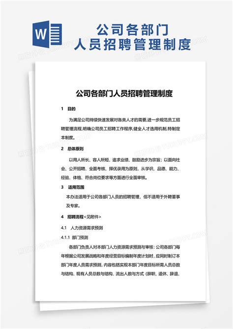 公司各部门人员招聘管理制度word模板下载熊猫办公