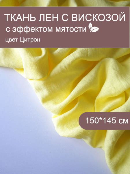 Ткань лен с вискозой умягченный с эффектом мятости Цитрон, 1.5х1.45 м ...