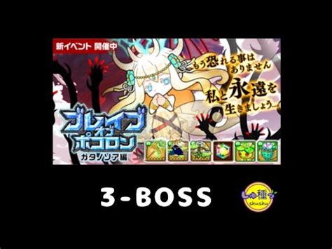 ポコダンブレイブオブポコロンガタノソア編3 BOSS YouTube