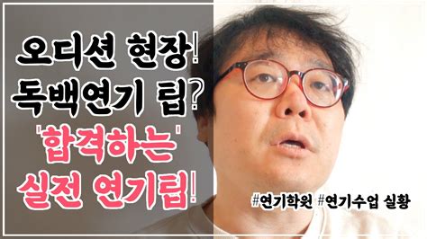 연기오디션 현장에서 레전드로 합격하는 팁 Tv드라마 탤런트처럼 연기 잘하려면 직업 말투가 짱이다 조성덕 연기학원