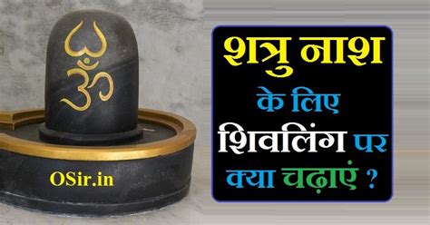 शिव अभिषेक सामग्री संपूर्ण शत्रु नाश के लिए शिवलिंग पर क्या चढ़ाएं