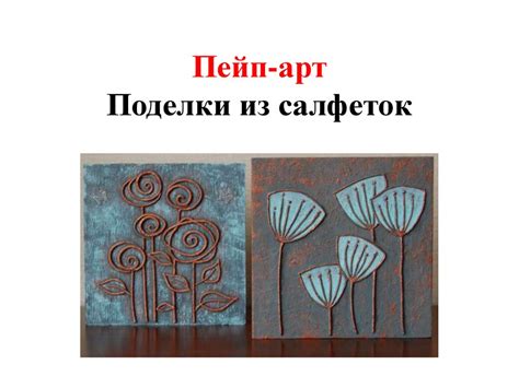 Пейп арт Поделки из салфеток Online Presentation