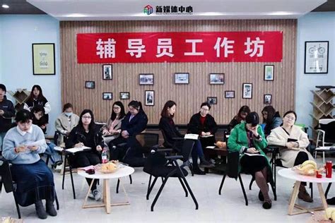 南京师范大学中北学院辅导员工作坊心理沙龙顺利开展