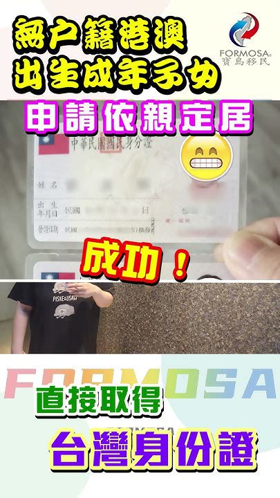 🎊再有無戶籍港澳出生成年子女，無需居留，直接取得台灣身份。🎉 無戶籍港澳成年子女申請依親定居 台灣人海外出生成年子女 恢復台灣身份 寶島移民 移民台灣 Youtube