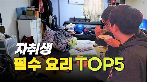 자취할 때 가장 최고의 음식top5 Youtube