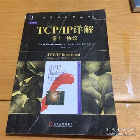 Tcpip详解 卷1：协议（少量字迹、划线） 美 Wrichard Stevens 著；范建华、胥光辉、张涛 译；谢希仁 校孔夫子旧书网