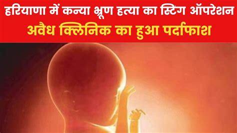 हरियाणा में चल रहा कन्या भ्रूण हत्या का गोरखधंधा बेटी बचाओ अभियान पर