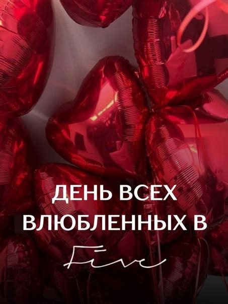 ОТМЕЧАЙТЕ ЛЮБОВЬ В Five В День Всех Влюбленных мы украсим ресторан для создания романтической