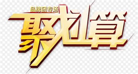 艺术字PNG图片素材下载 图片编号9539980 PNG素材网