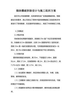 烟囱爆破拆除设计与施工组织方案