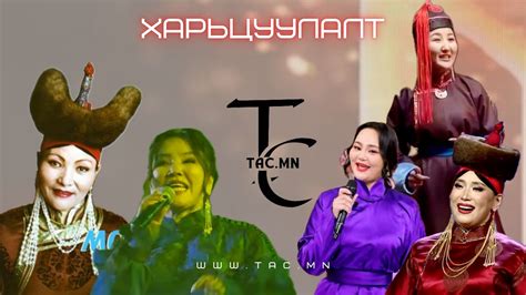 Харьцуулалт “Хулан хонгор” дууг хэн сайн амилуулсан бэ ТАС МН