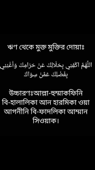 ঋণ থেকে মুক্তির দোয়া Youtube