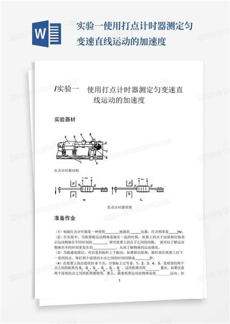 实验一使用打点计时器测定匀变速直线运动的加速度Word模板下载 编号lradgbwk 熊猫办公