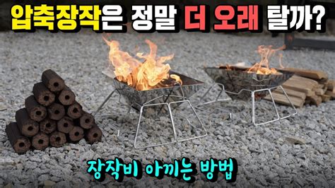 캠핑 불멍 장작비 아낄 수 있는 육각압축장작 일반 장작보다 훨씬 더 오래 가네요 Youtube
