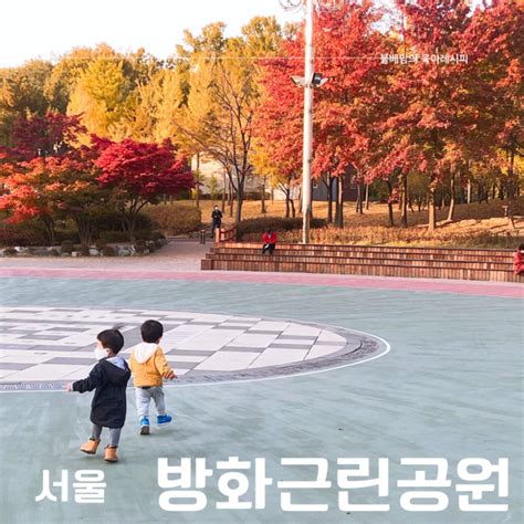 서울 강서구 아이랑 가을산책하기 좋은 방화 근린공원 주차 및 숲놀이터 다녀왔어요 네이버 블로그