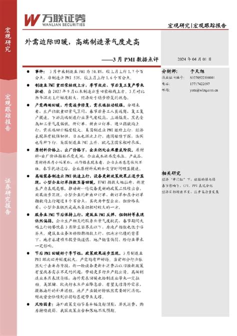3月pmi数据点评：外需边际回暖，高端制造景气度走高