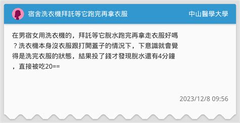 宿舍洗衣機拜託等它跑完再拿衣服 中山醫學大學板 Dcard