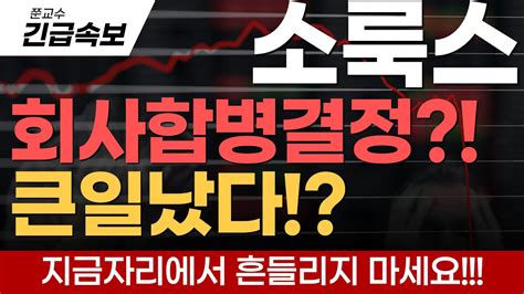 소룩스 주가전망 긴급속보 회사합병결정 큰일났다 Youtube
