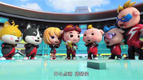 猪猪侠之竞球小英雄 感动混剪哔哩哔哩bilibili