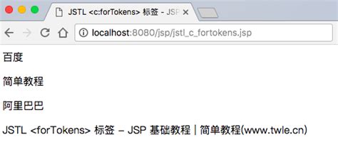 jsp jstl 标签 jsp 基础教程 简单教程，简单编程