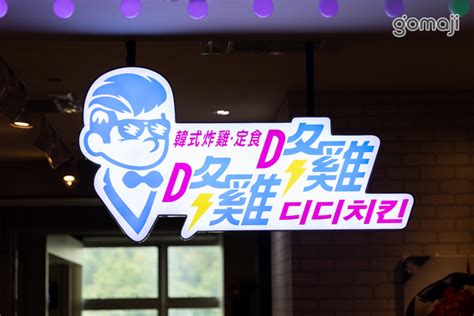 咚雞咚雞디디치킨 韓式炸雞超值優惠方案 Gomaji 懂生活的好麻吉