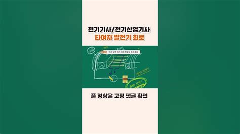 전기기사전기산업기사 발전기 내부를 필기시험에 출제되는 회로로 그리기 Shorts전기기사 전기기사필기 나합격전기기사전기 전기기사전기산업기사 발전기 내부를 필기시험에 출제되는 회로로 그리기 Shorts전기기사 전기기사필기 나합격전기기사전기