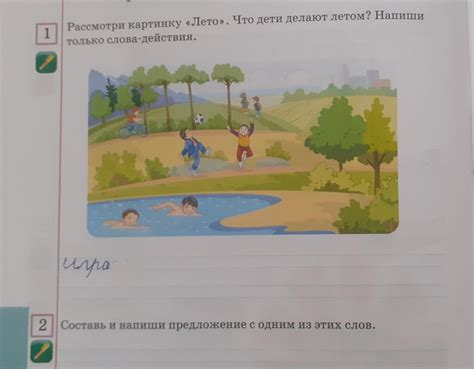 Е 1 Рассмотри картинку «Лето Что дети делают летом Напиши только слова действия 2 игра 2