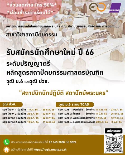 สาขาวิชาสถาปัตยกรรม มทร พระนคร เปิดรับสมัครนักศึกษาใหม่ 2566 Dek