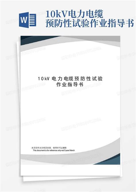 10kv电力电缆预防性试验作业指导书Word模板下载 编号qpavnwkz 熊猫办公