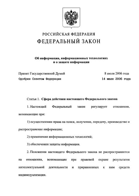 ФЕДЕРАЛЬНЫЙ ЗАКОН от 27 07 2006 N 149 ФЗ ОБ ИНФОРМАЦИИ ИНФОРМАЦИОННЫХ