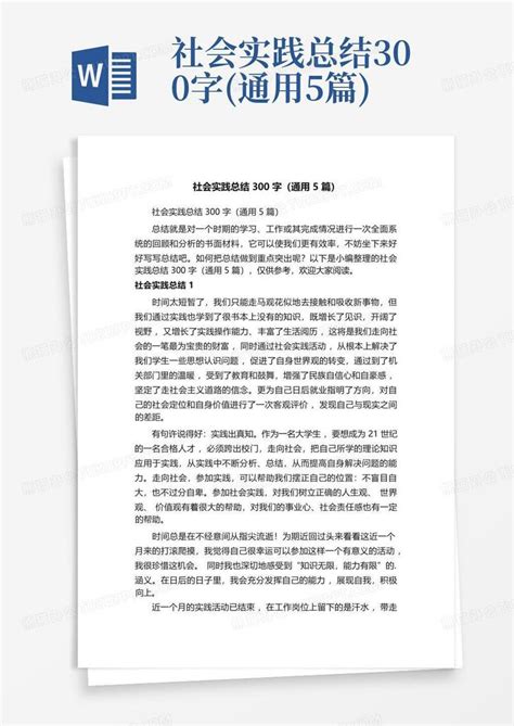 社会实践总结300字通用5篇word模板下载编号lpprwggy熊猫办公
