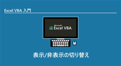 excel vba 表示 非表示の切り替え
