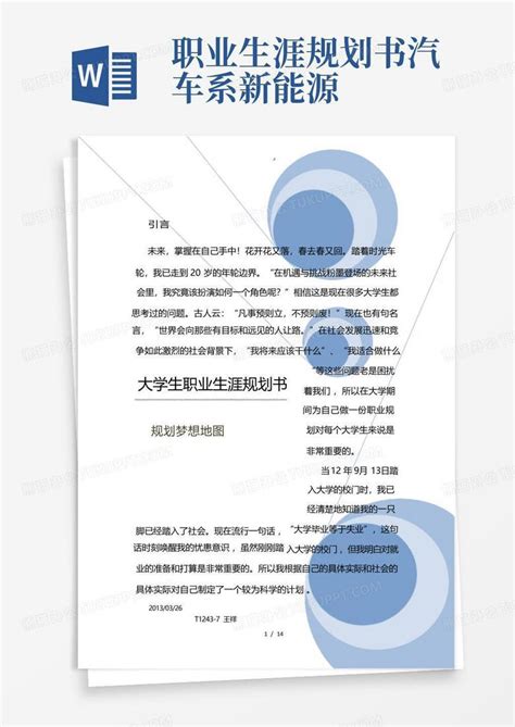 职业生涯规划书汽车系新能源word模板下载编号qdjoxzja熊猫办公