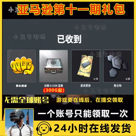 绝地求生pubg亚马逊第十一期礼包亚马孙11期礼包端游吃鸡黑货票卷 淘宝网