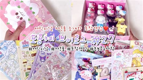 💖 포용계 브이로그 27 어린이날 이벤트 사은품 포장영상 초보문구사장 스토어팜 수잔문구점 Asmr 포용 포용랜박 알고리즘 Youtube