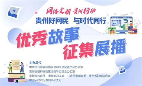 贵州网友：“贵州好网民 与时代同行”优秀故事征集开始！澎湃号·媒体澎湃新闻 The Paper
