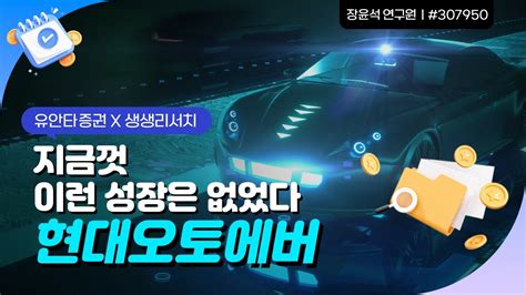 현대오토에버 지금껏 이런 성장은 없었다 장윤석 연구원 Youtube