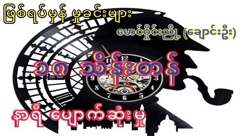 ၁၈သိန်းတန် နာရီ ပျောက်ဆုံးမှု စ ဆုံး ဖြစ်ရပ်မှန်များ စုံထောက်ဇာတ်လမ်း အသံထွက်ဇာတ်လမ်း Youtube