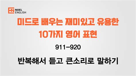 미드로 배우는 재밌고 유용한 영어 표현들 911 920 미드영어회화 영어회화 영어회화반복듣기 영어공부 쉬운영어 영어
