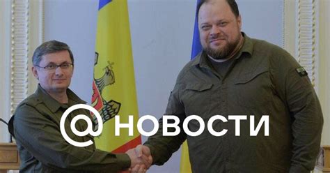 В Молдову с двухдневным визитом прибудет глава Верховной рады Украины Руслан Стефанчук Новости