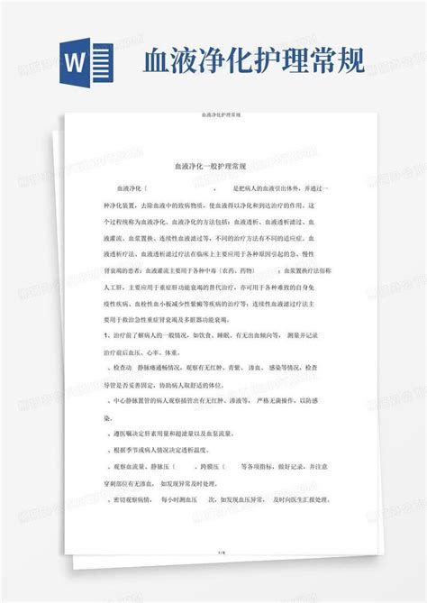 血液净化护理常规word模板下载 编号lnymokgk 熊猫办公