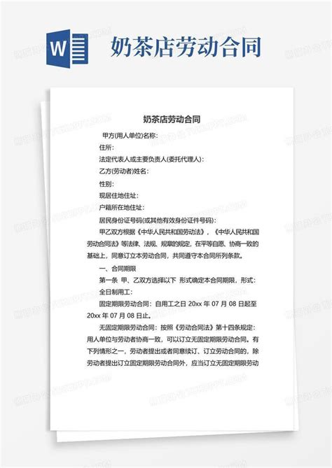 大气版奶茶店劳动合同Word模板下载 编号qjwyyxrl 熊猫办公