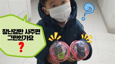 장난감 자동차만 사주면 그만인가요 미니 장난감 자동차로 놀아주기 Youtube